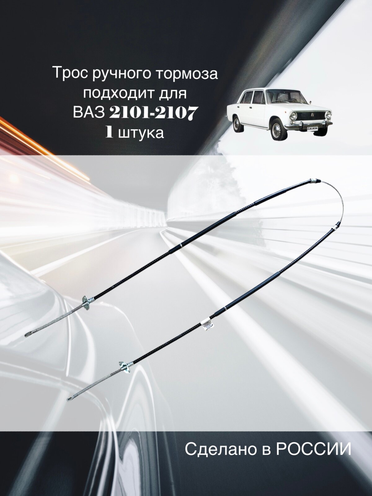 Трос ручного тормоза для Ваз 2101-2107 , Трос-Авто, задний, 1 шт.