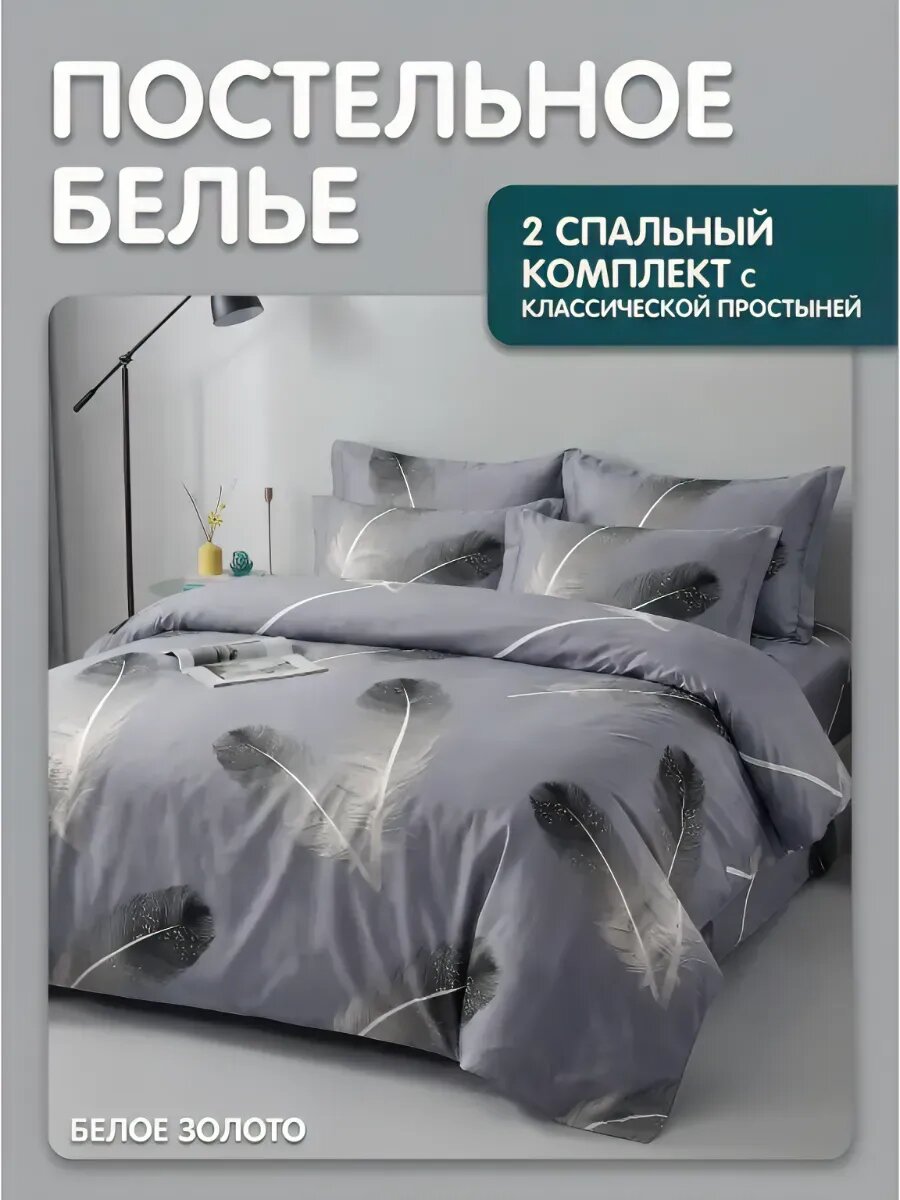 Постельное бельё "Белое Золото", 2 спальное, полисатин, серые тона