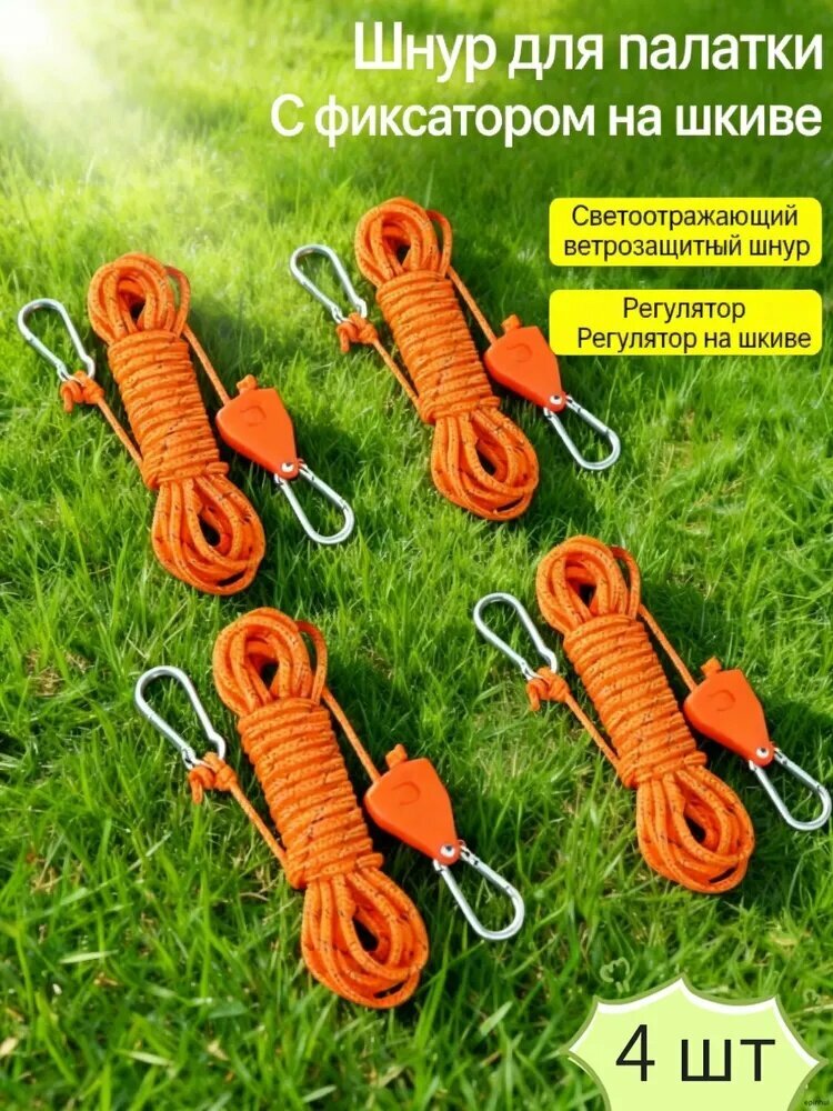 Натяжитель веревки для палатки, шатра с храповым механизмом и карабином, 4м,4 шт.