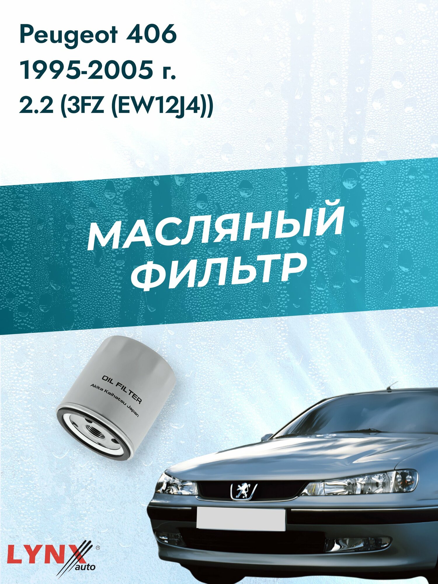 Масляный фильтр на Peugeot 406 / 1995-2005г./ Двигатель 2.2 (3FZ (EW12J4)) (LС-1320). Пежо 406 Брейк Универсал