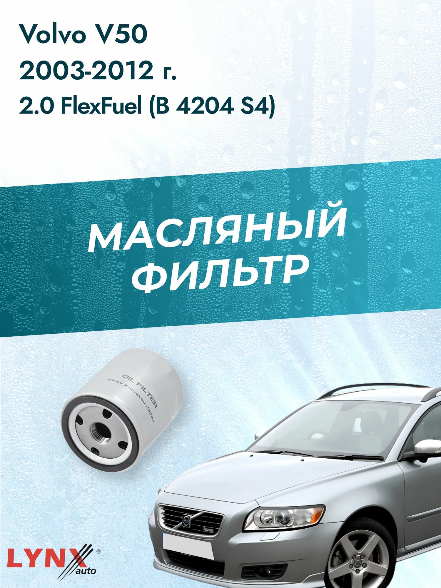 Масляный фильтр на Volvo V50 / 2003-2012г./ Двигатель 2.0 (B 4204 S3, D 4204 T) (LС-1610). Вольво В50 / LYNXauto