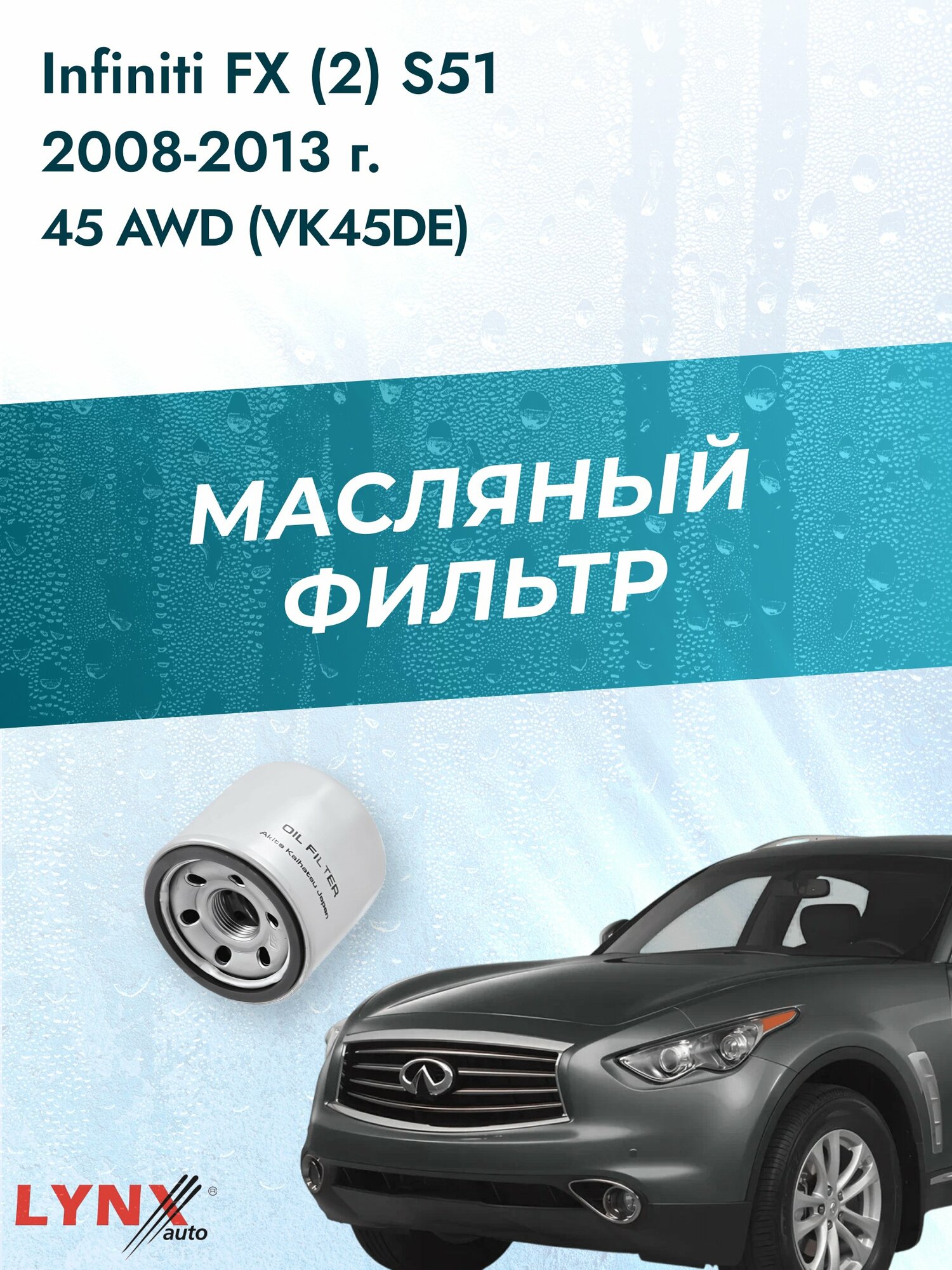 Масляный фильтр на Infiniti FX (2) S51 / 2008-2013г./ Двигатель 4.5 (VK45DE) (LС-1237). Инфинити ФХ / LYNXauto