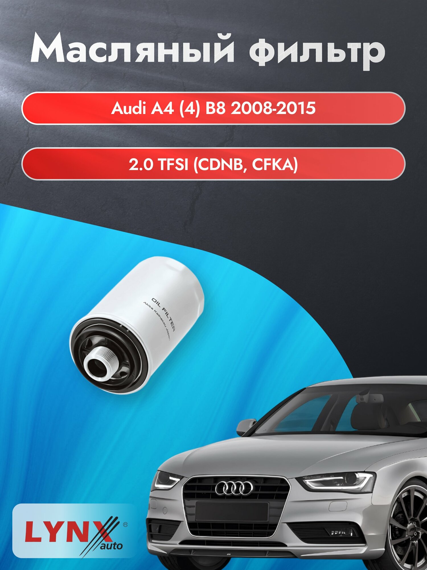Масляный фильтр на Audi A4 (4) B8 / 2008-2015г./ Двигатель 2.0 (BGB) (LС-1047). Ауди А4 Авант Универсал / LYNXauto