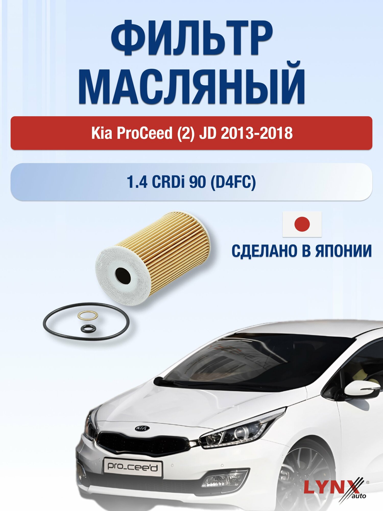 Масляный фильтр на Kia ProCeed (2) JD / 2013-2018г./ Двигатель 1.4 CRDi 90 (LО-103). Киа ПроСид / LYNXauto