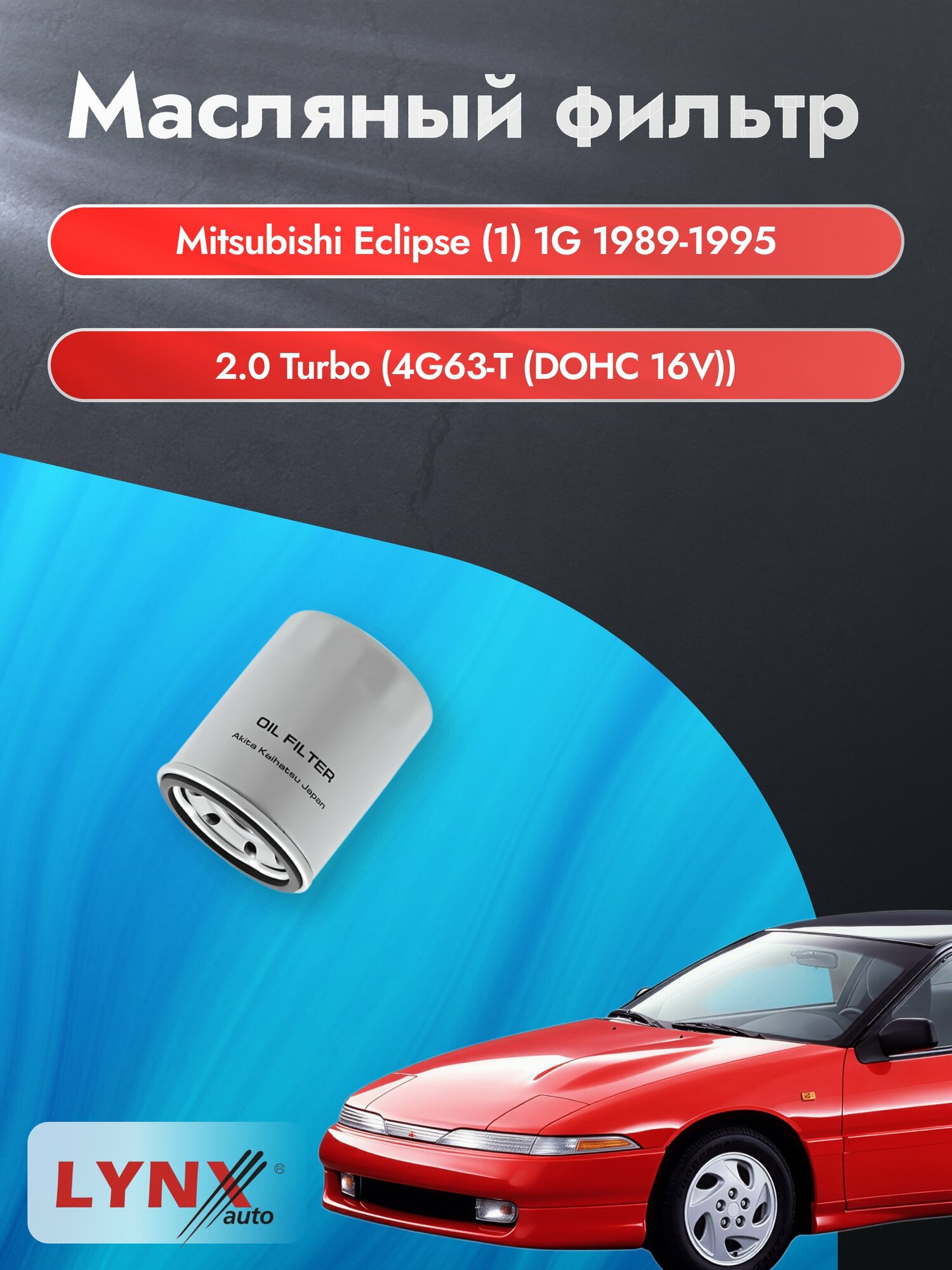Масляный фильтр на Mitsubishi Eclipse (1) 1G / 1989-1995г./ Двигатель 2.0 (4G63 (DOHC 16V)) (LС-414). Мицубиси Эклипс
