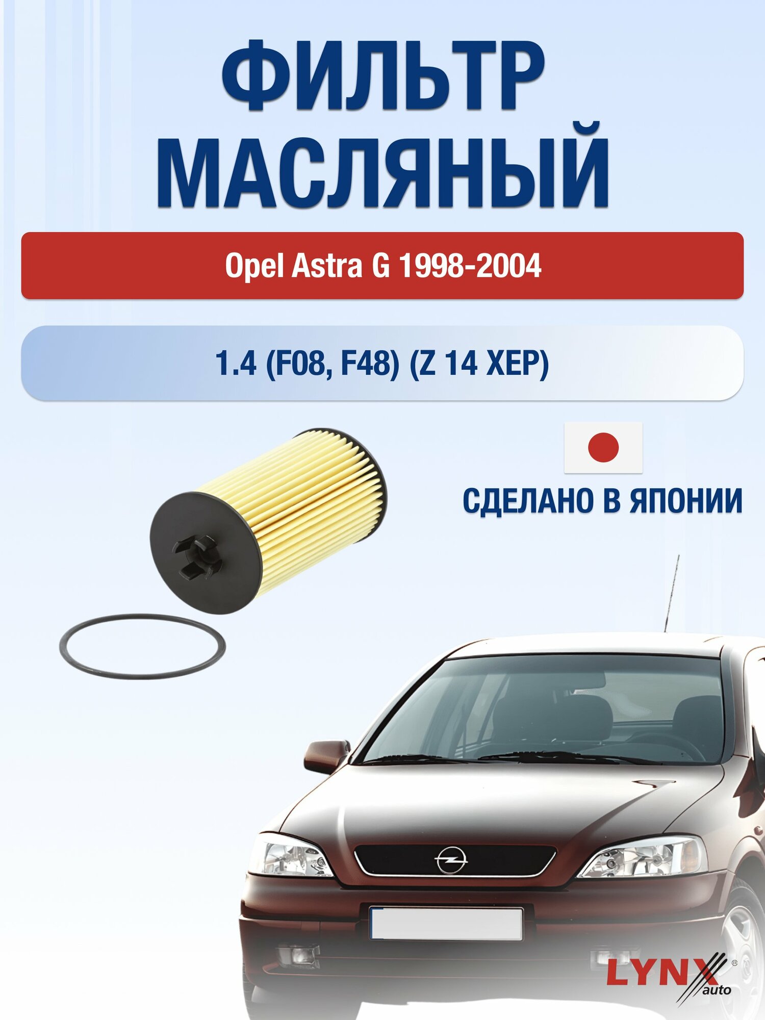 Масляный фильтр на Opel Astra G / 1998-2004г./ Двигатель 1.4 (Z 14 XEP) (LО-1520). Опель Астра Хэтчбек / LYNXauto