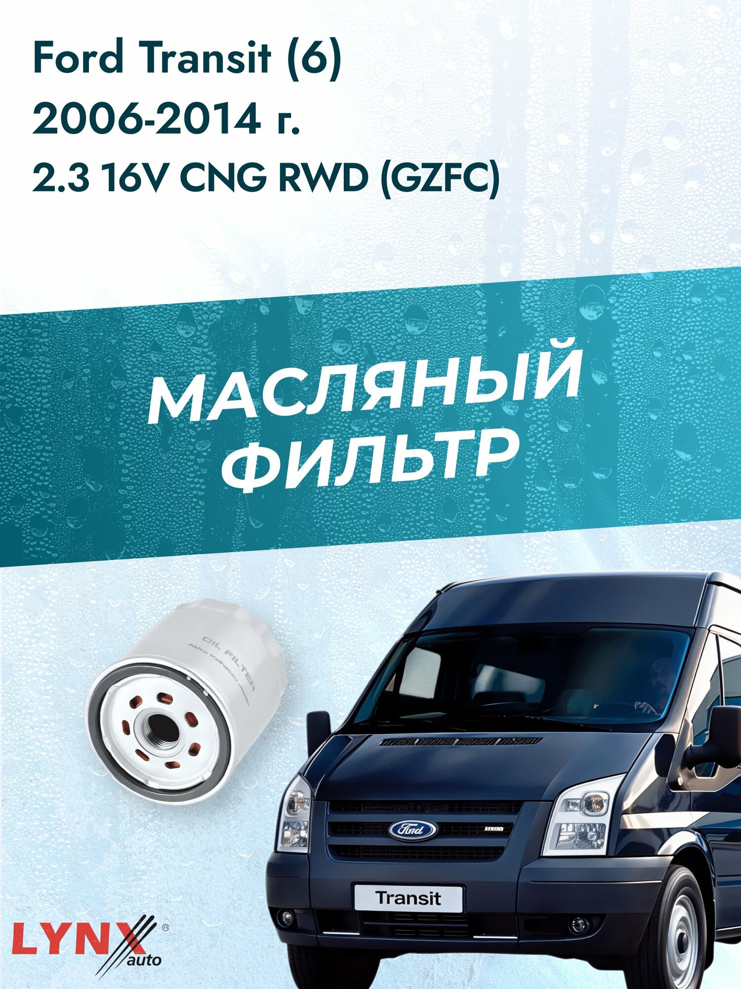 Масляный фильтр на Ford Transit (6) / 2006-2014г./ Двигатель 2.3 16V CNG RWD (LС-1926). Форд Транзит / LYNXauto