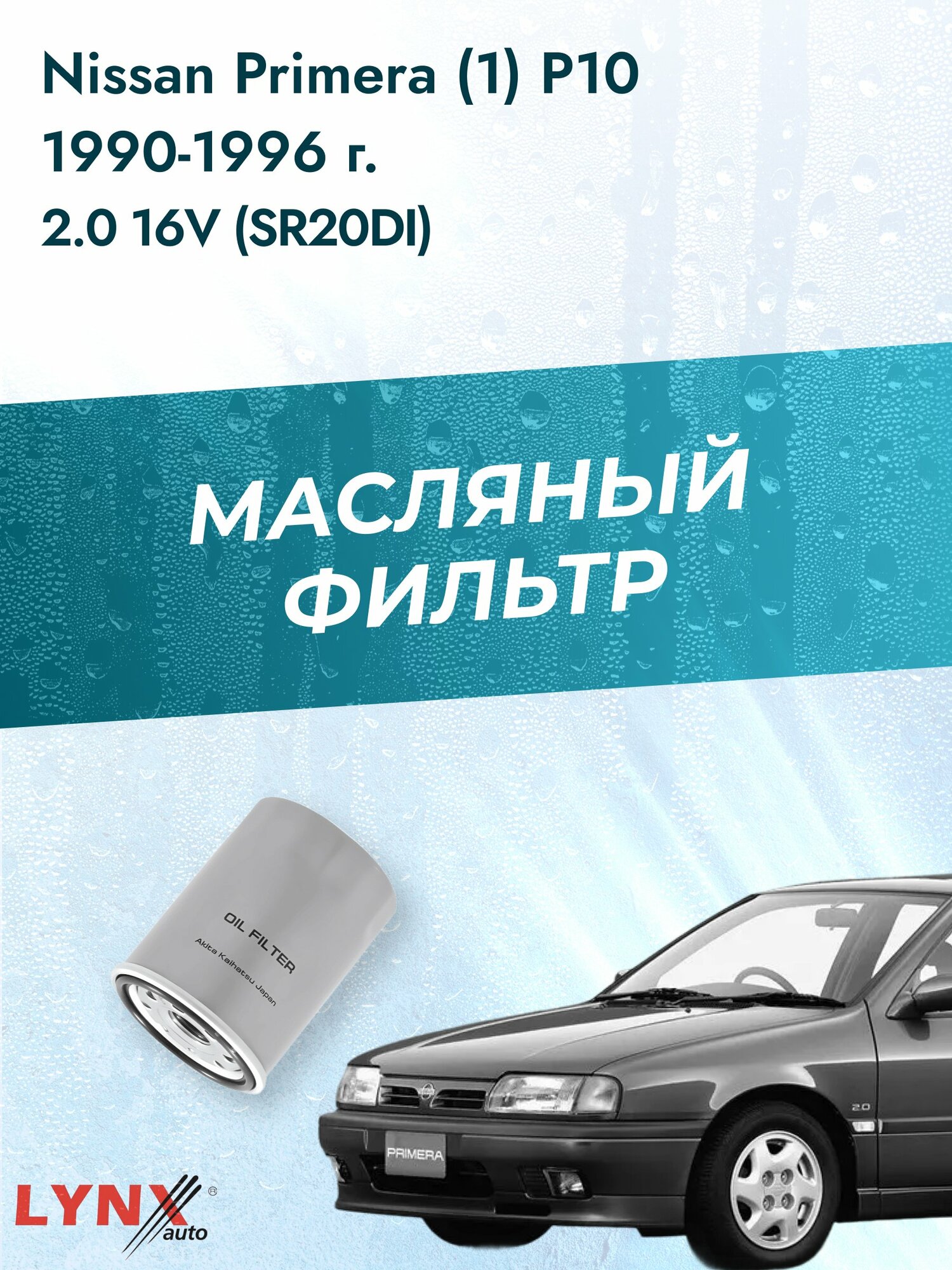 Масляный фильтр на Nissan Primera (1) P10 / 1990-1996г./ Двигатель 2.0 (SR20DI) (LС-123). Ниссан Примера / LYNXauto