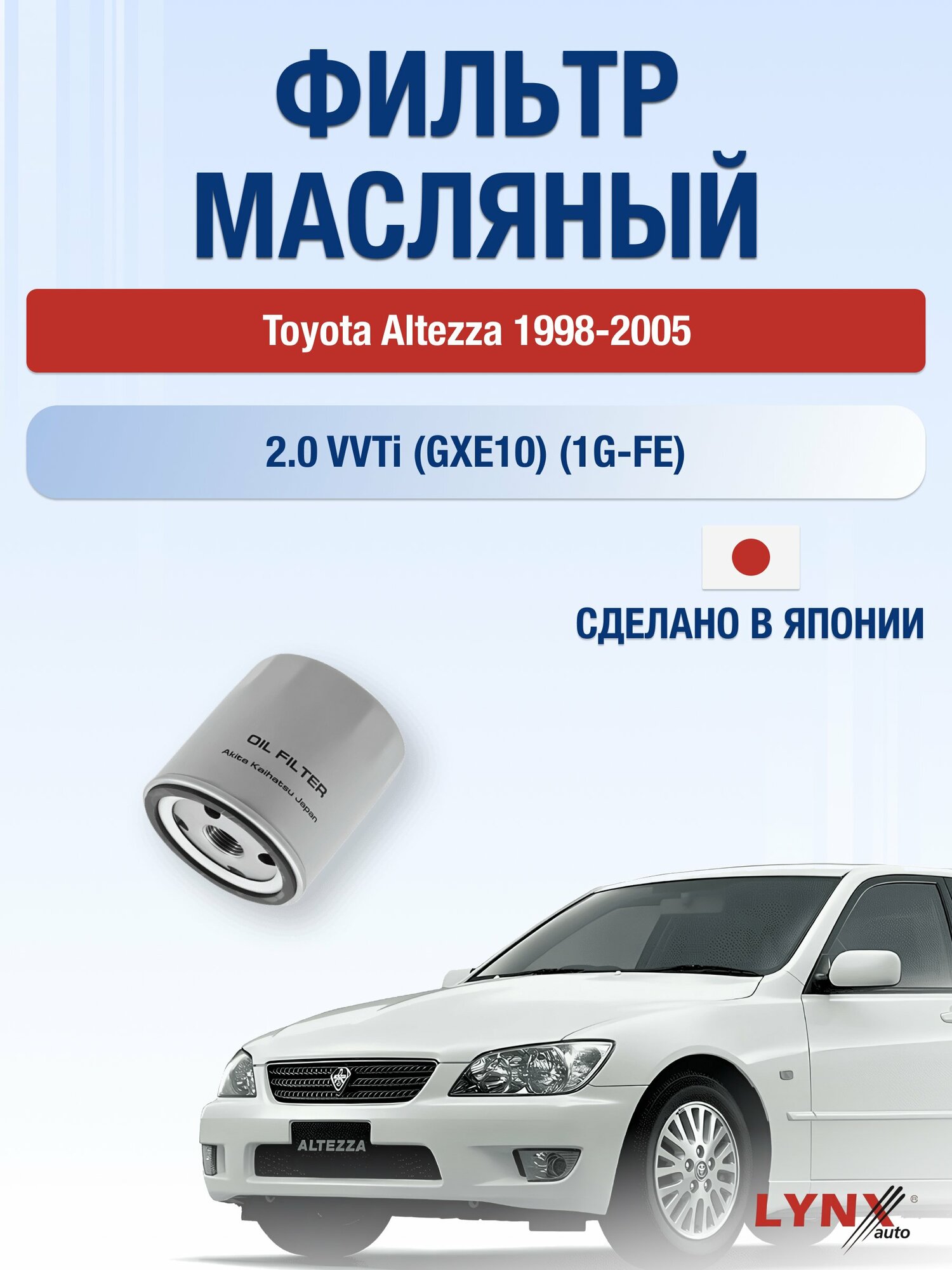 Масляный фильтр на Toyota Altezza / 1998-2005г./ Двигатель 2.0 (1G-FE) (LС-171). Тойота Альтеза / LYNXauto