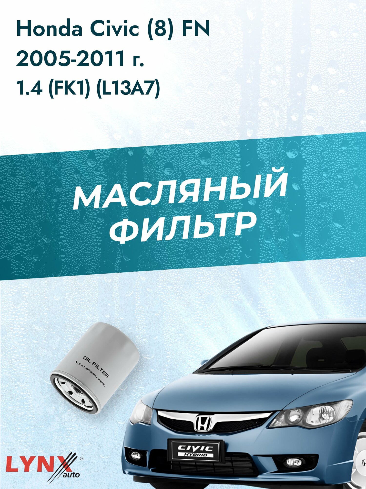 Масляный фильтр на Honda Civic (8) FN / 2005-2011г./ Двигатель 1.4 (L13A7) (LС-562). Хонда Цивик Хэтчбек / LYNXauto