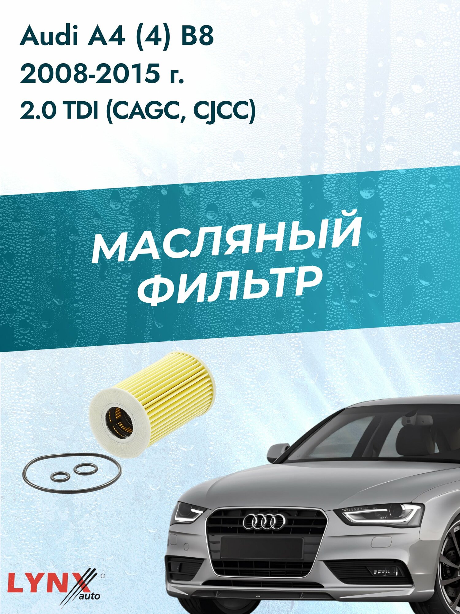 Масляный фильтр на Audi A4 (4) B8 / 2008-2015г./ Двигатель 2.0 (BGB) (LО-1915). Ауди А4 Авант Универсал / LYNXauto