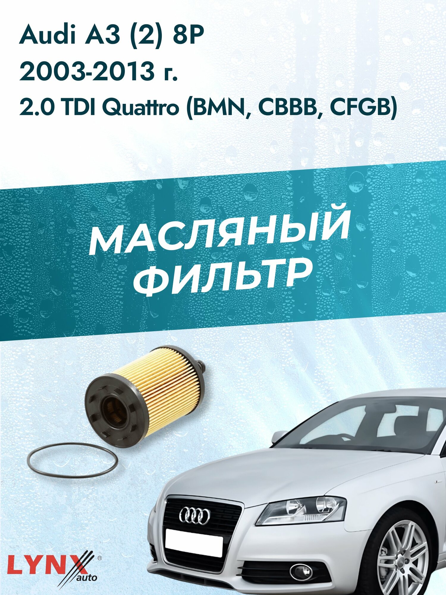 Масляный фильтр на Audi A3 (2) 8P / 2003-2013г./ Двигатель 2.0 TDI quattro (LО-1003). Ауди А3 / LYNXauto