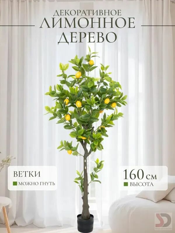 Искусственные цветы декоративное Лимонное дерево 160 см