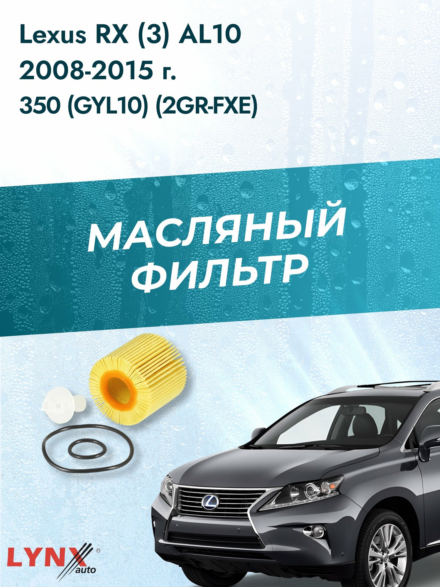 Масляный фильтр на Lexus RX (3) AL10 / 2008-2015г./ Двигатель 350 (2GR-FXE, 2GR-FE) (LО-123). Лексус РХ / LYNXauto