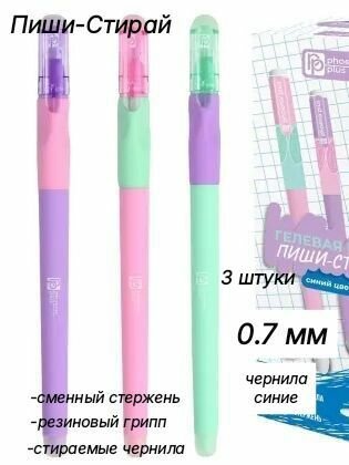 Ручка гелевая пиши-стирай, 3 шт.0,7 мм, цвет чернил: синий