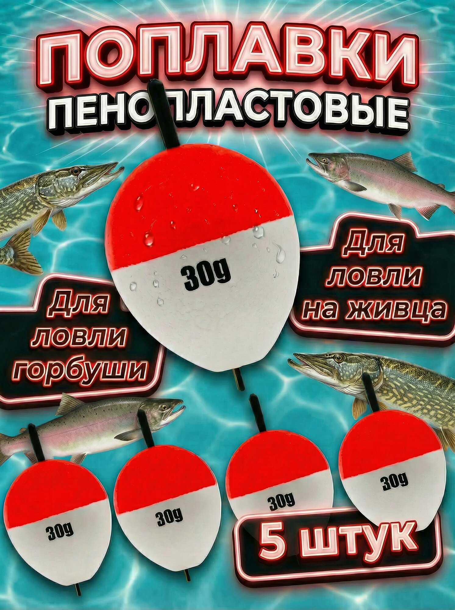 Поплавок пенопластовый на горбушу и ловлю на живца 30 грамм 5 штук