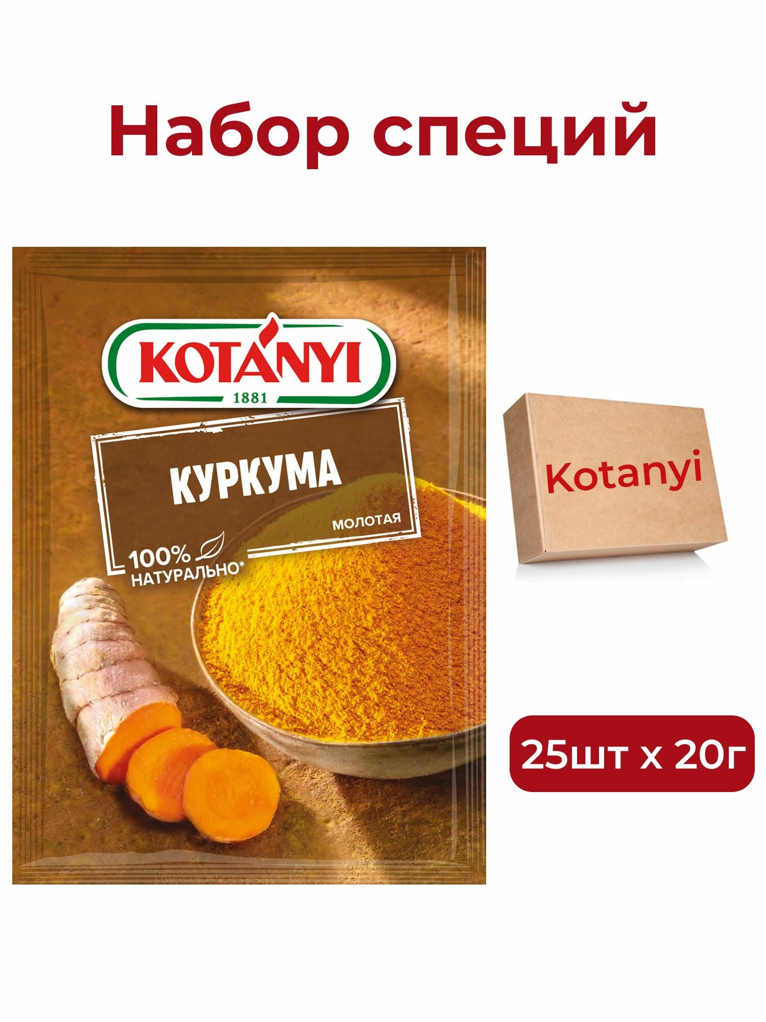 Куркума Kotanyi молотая, 20г х 25шт.