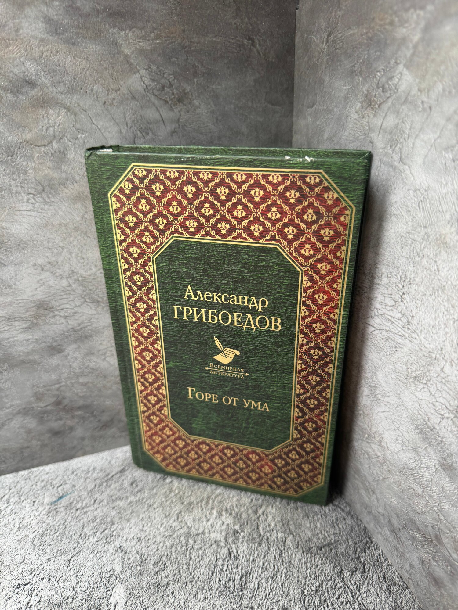 Горе от ума.