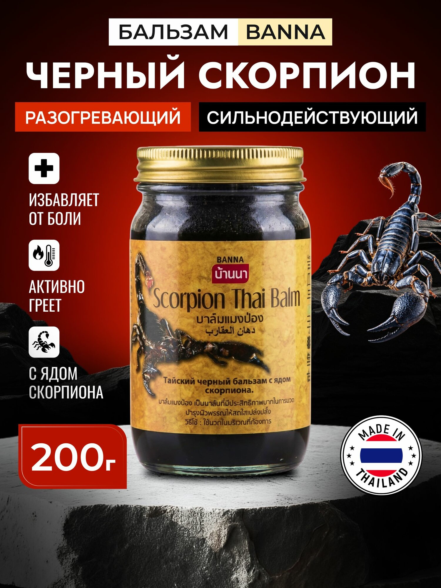 Тайский черный бальзам с ядом скорпиона "BANNA" (для быстрого разогревающего эффекта), 200 г