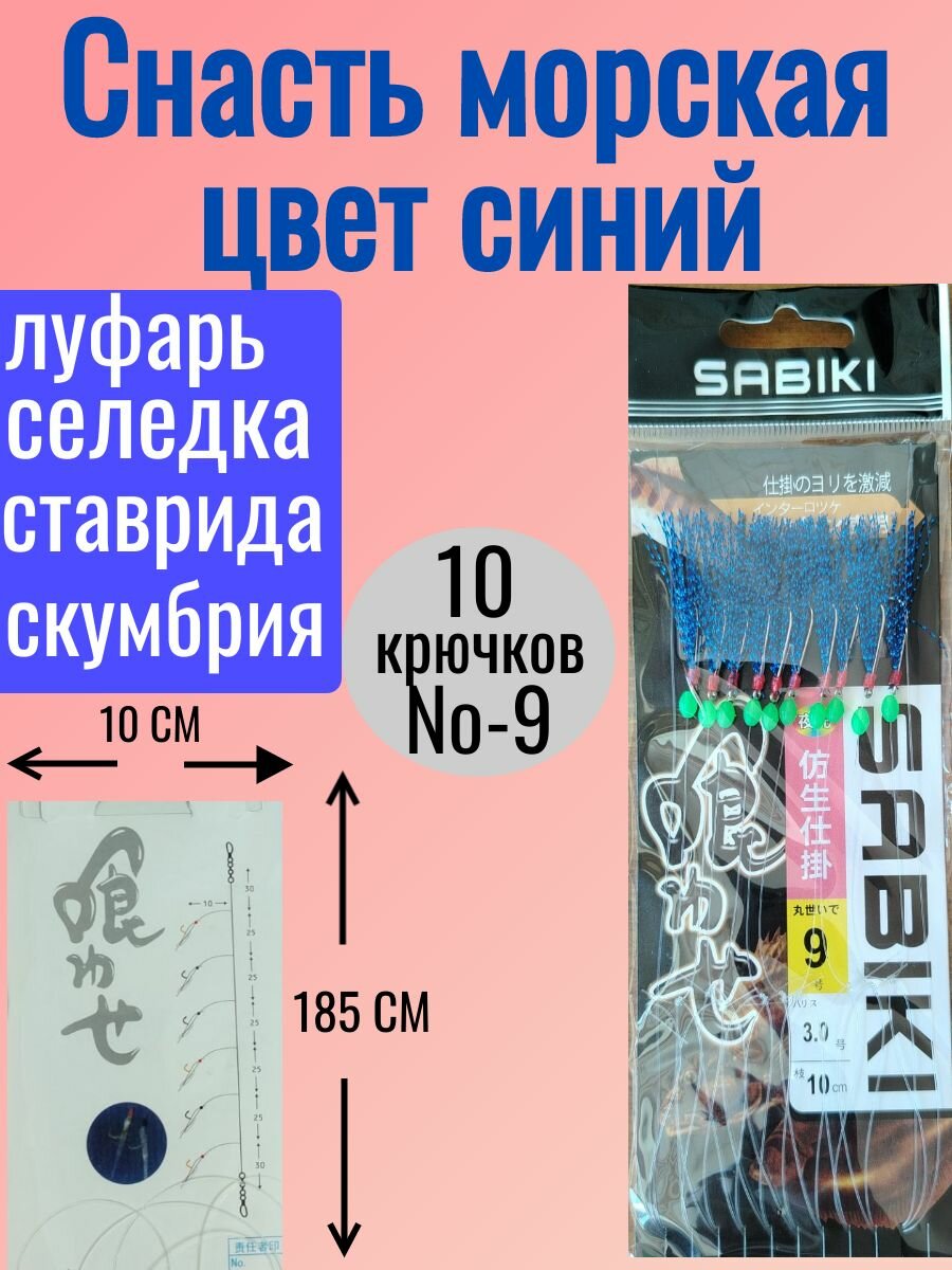 Оснастка на селедку (морская, риговая снасть, самолов, самодур) SABIKI BoyaBy 10кр. синий люрикс