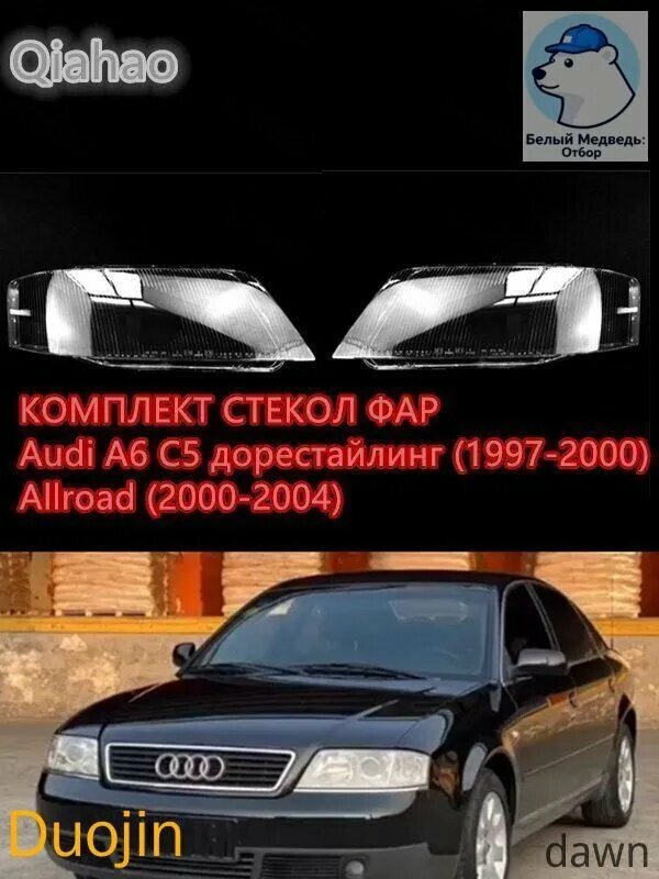 Стекло фары, арт. Audi A6 C5, 2 шт.