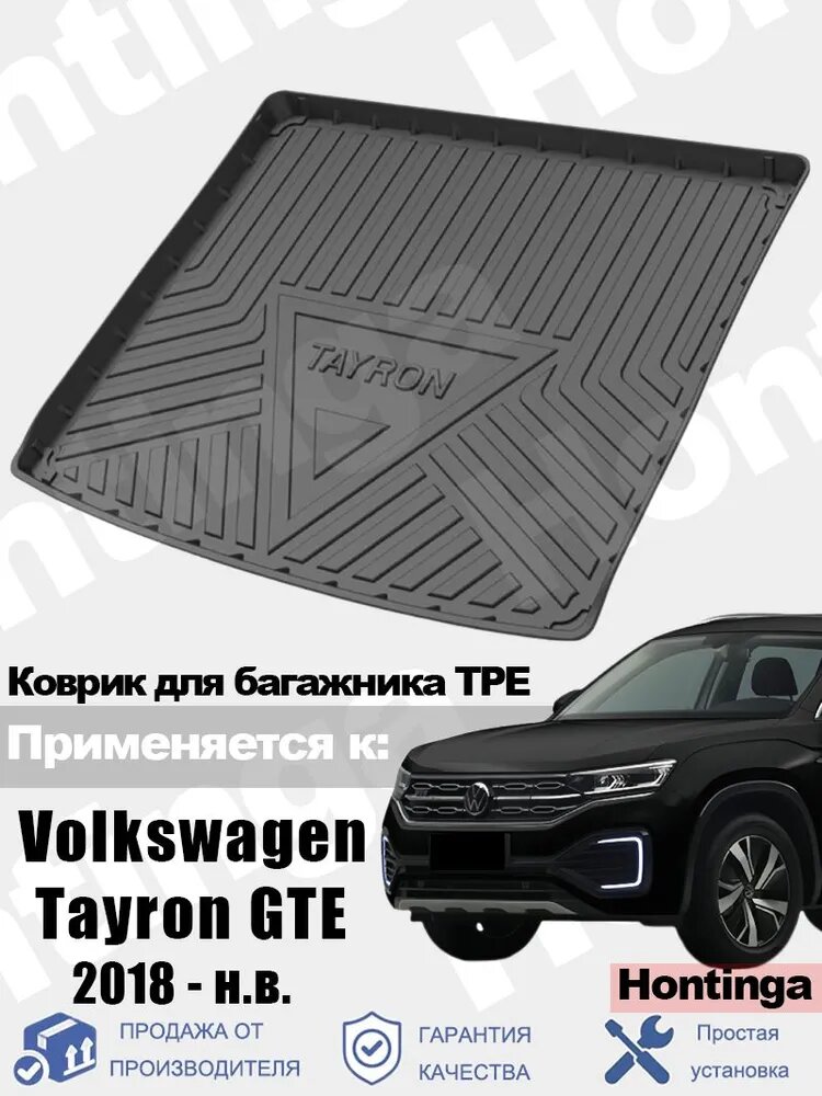 Hontinga Коврик в багажник для Volkswagen Tayron GTE, Термопластический эластомер (TPE)