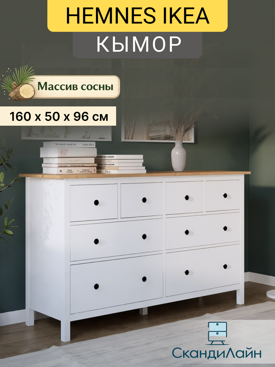 Комод с ящиками для одежды, белый/светло-коричневый, кымор, 8 ящиков, 160х50х96 см