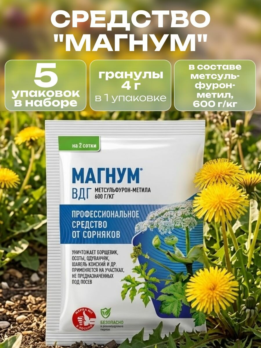 Пестицид "Магнум", 5 упаковок по 4 г: эффективно борется с одно- и многолетними двудольными сорняками