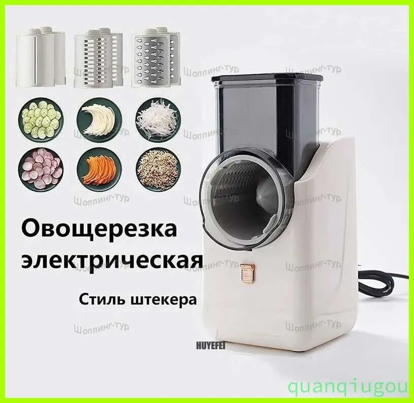 Овощерезка электрическая для картофеля и капусты со сменными насадками и контейнером