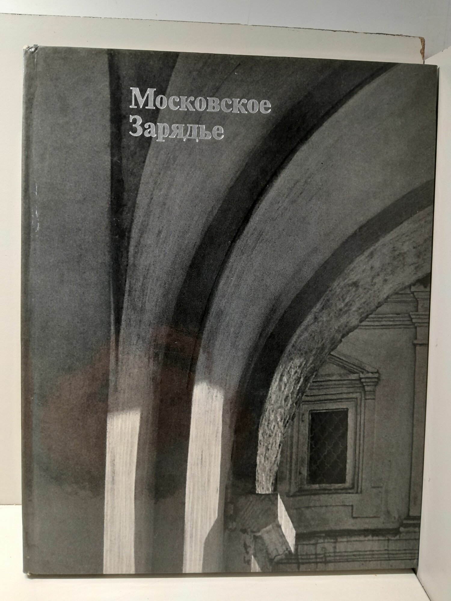 Казакевич И. И. / Московское Зарядье. История архитектурных памятников