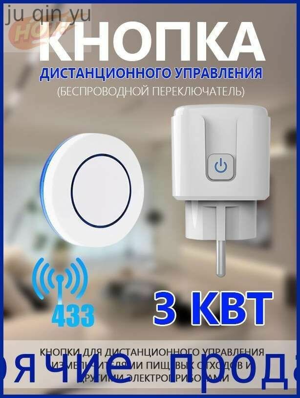Кнопка для дистанционного управления (беспроводной выключатель) измельчителем пищевых отходов и другими электроприборами 3 кВт/с приемником 433 МГц 220В умный дом, удалённое управление электроприборами