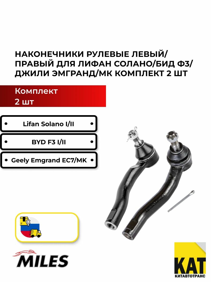 Наконечники рулевые левый и правый Лифан Солано БИД Ф3 Джили Эмгранд/MK комплект 2 шт. MILES