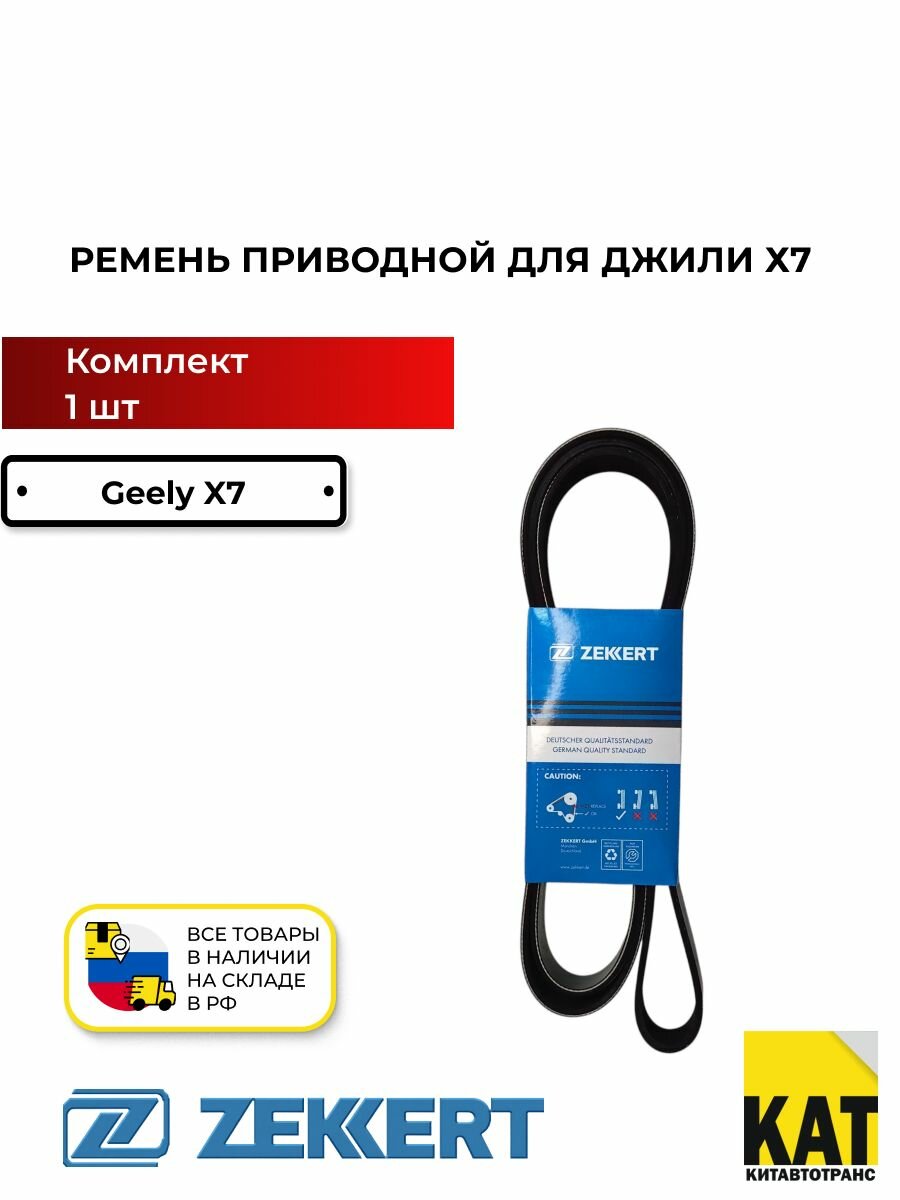 Ремень приводной Джили Х7 (Geely X7) Zekkert 1016050431