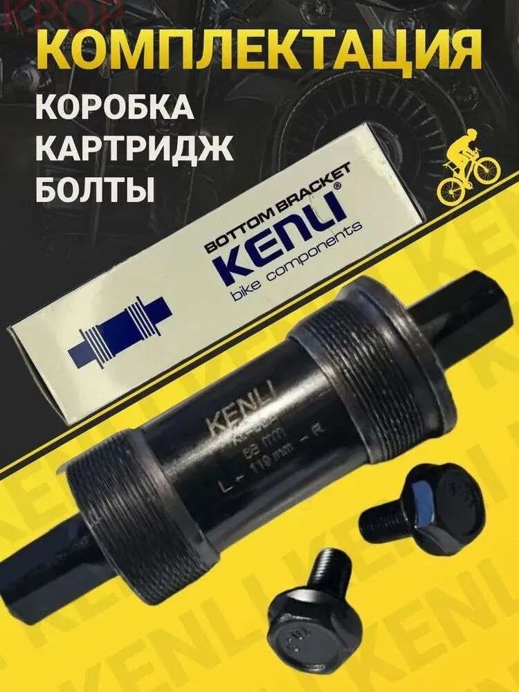 Каретка Kenli 68*119 мм под квадрат стальные чашки для горного велосипеда — фото 1