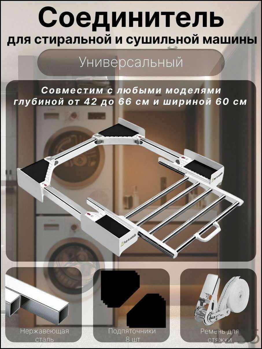 Соединительный элемент для сушильной машины универсальный с выдвижной полкой11