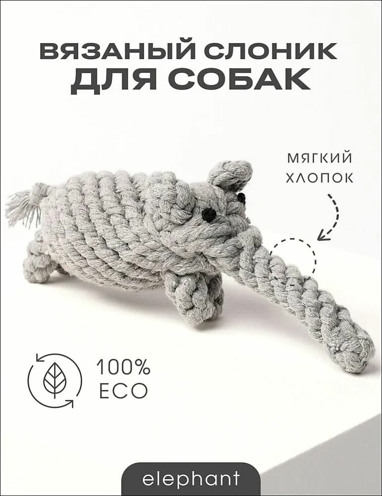 Игрушка для собак вязаная - Слоник