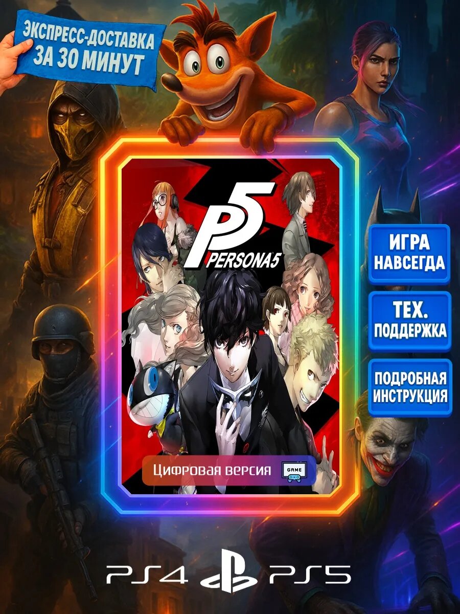 Persona 5 PS4/PS5 | Моментальная доставка | Ролевые игры