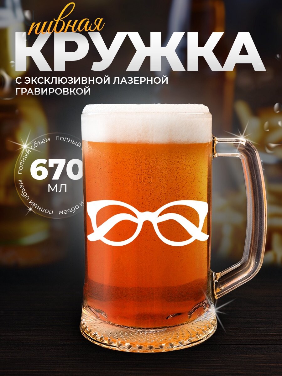 Кружка пивная "Очки-маска", 500мл, стеклянная, с гравировкой