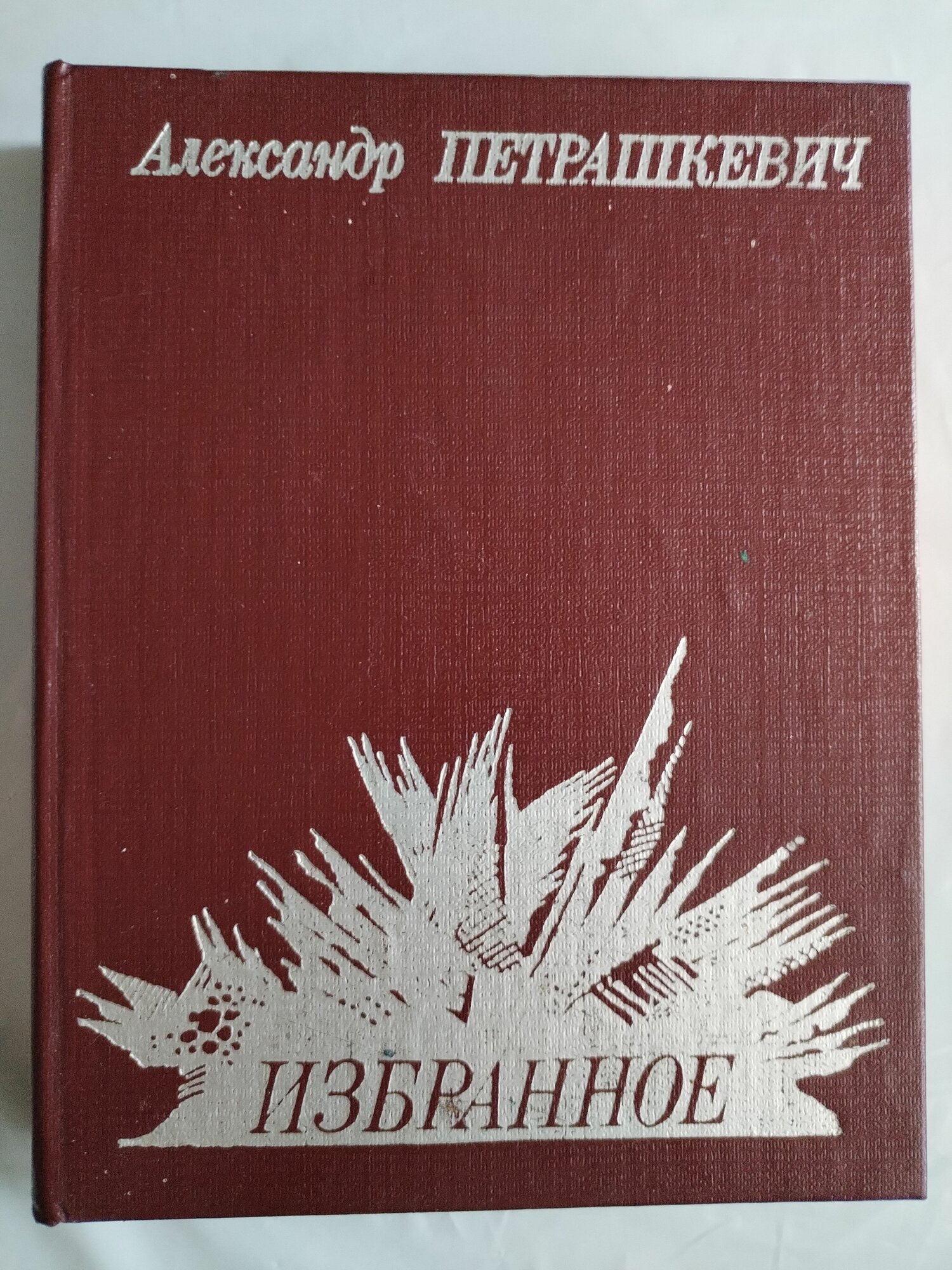 Александр Петрашкевич. Избранное