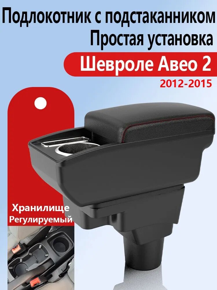 Подлокотник автомобильный для Шевроле Авео 2 (2012-2015) с подстаканником и хранилищем - простая установка