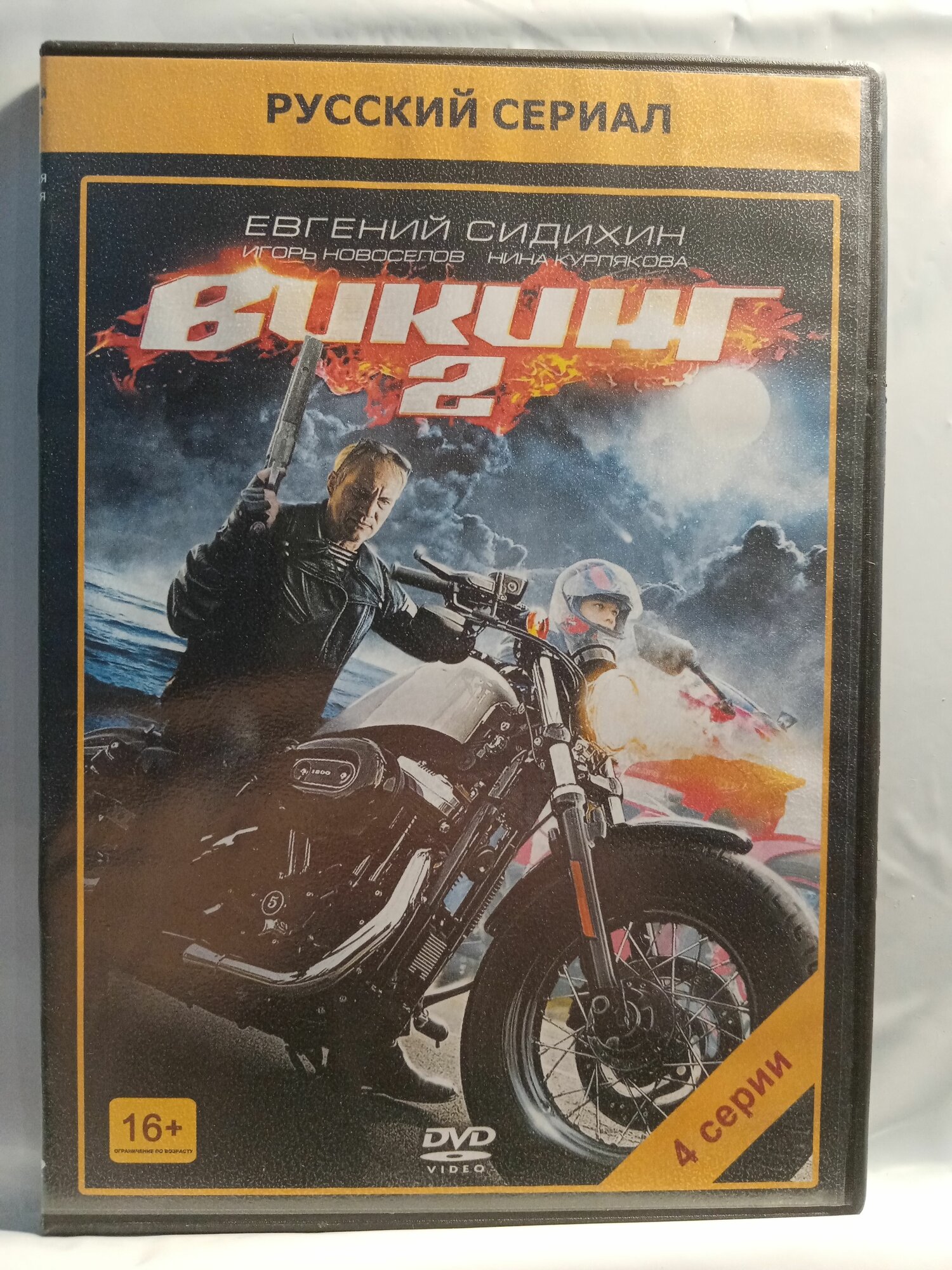Викинг 2 (4 серии, 18+, Россия)
