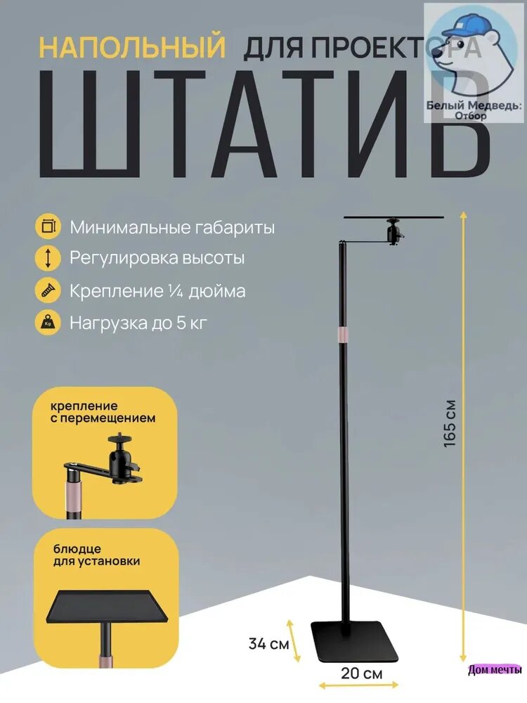Штатив напольный для проектора с платформой, высота 165 см, до 5 кг