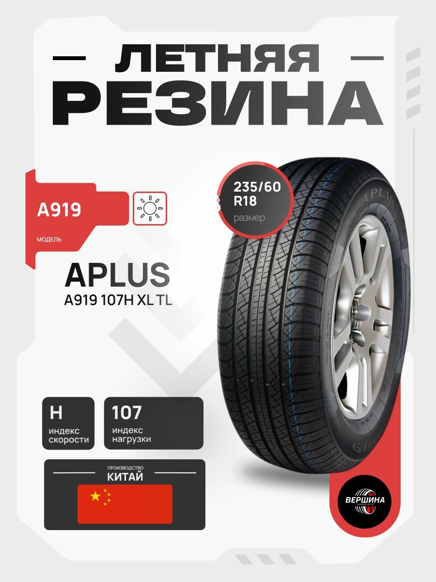 235/60 R18 Aplus A919 107H XL TL (летние шины)