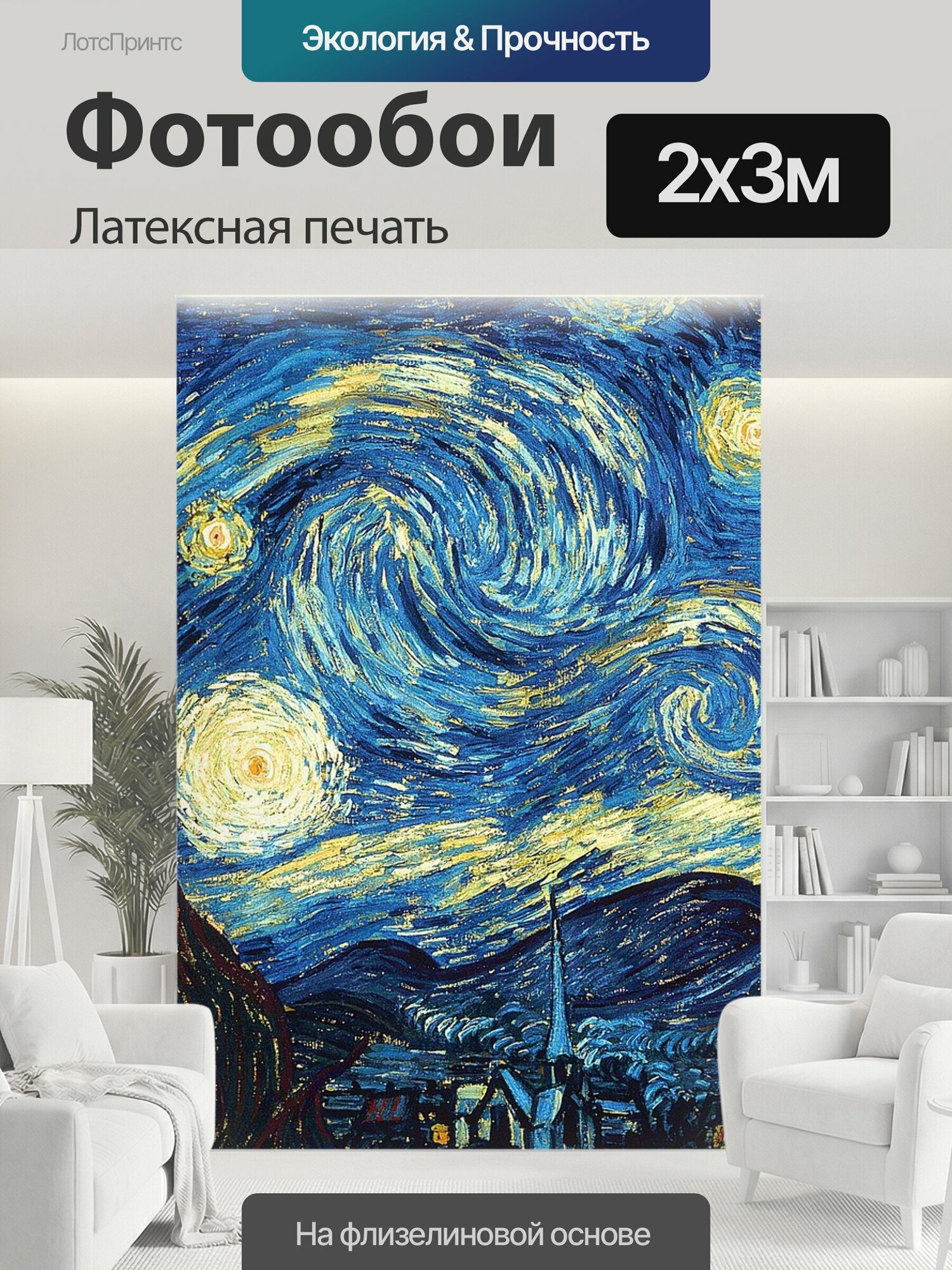 Фотообои моющиеся ударопрочные "Звездное небо, ван гог, живопись маслом" 200x300 см. латексная печать