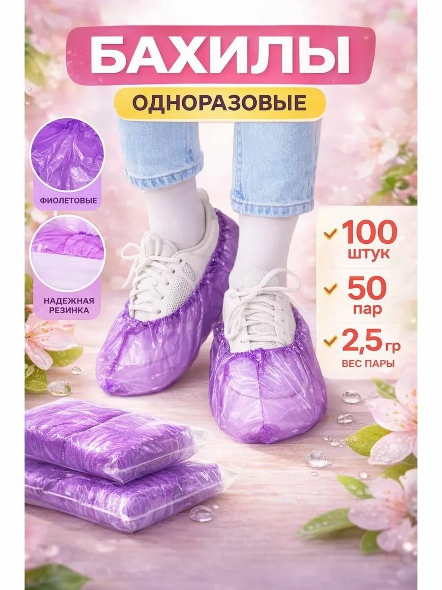 Бахилы Pastel Бахилы фиолетовые 50 пар, 100 шт, ПНД (Полиэтилен низкого давлен