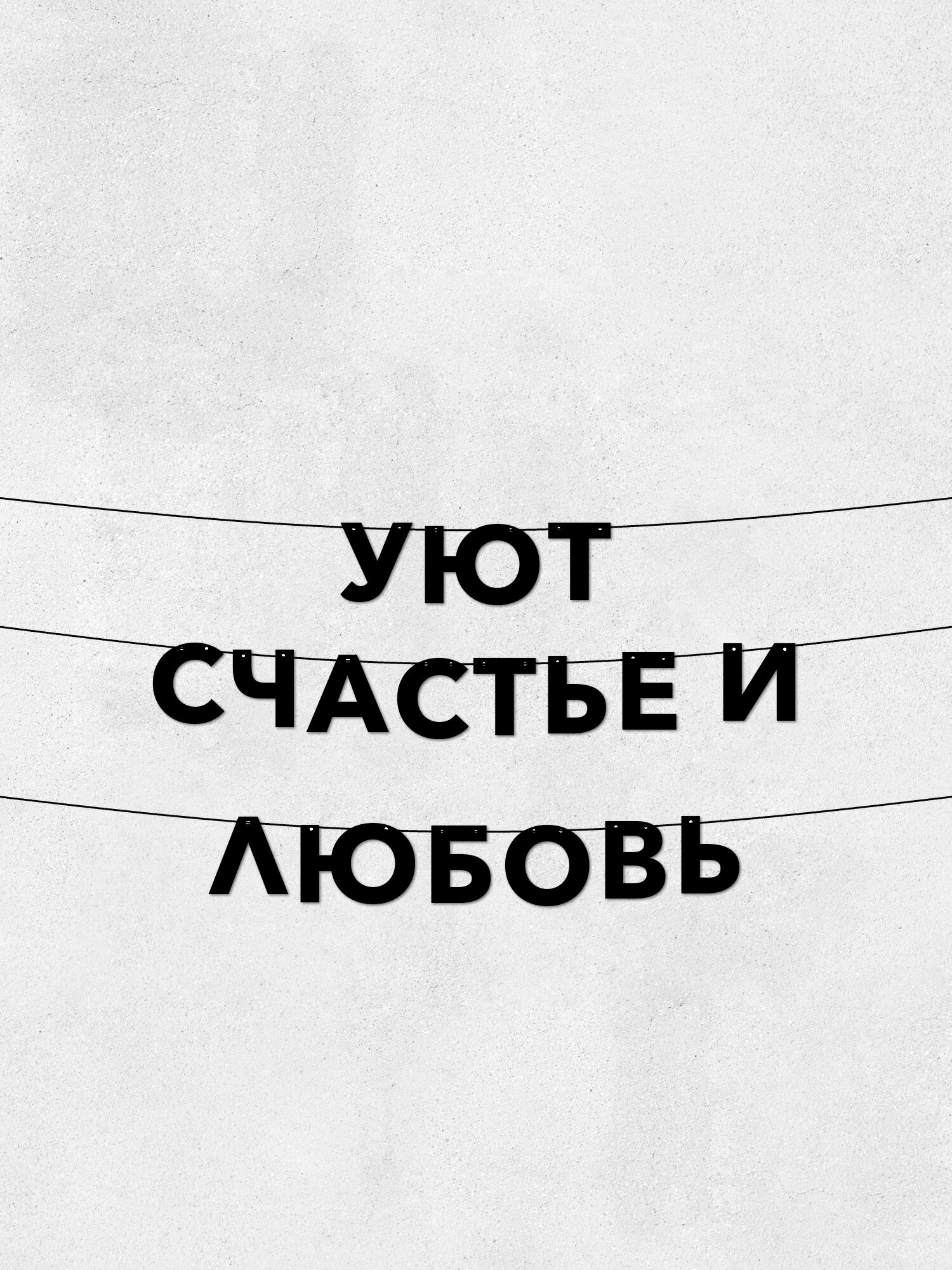 Гирлянда из Букв Уют, Счастье, Любовь - Долговечный Декор для Интерьера и Праздников
