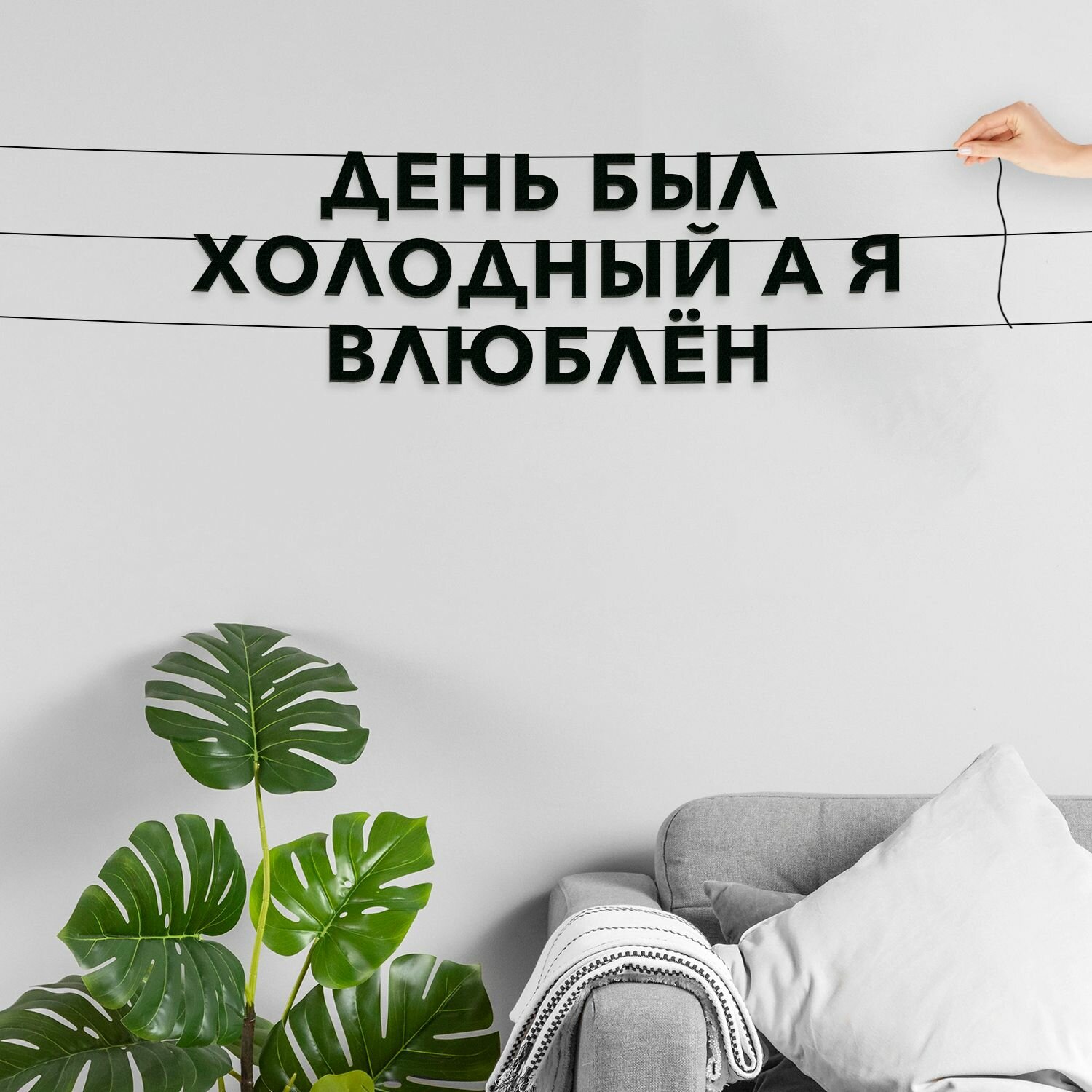 Гирлянда из букв, интерьерная интерьерная - День был холодный а я влюблён , черная текстовая растяжка.