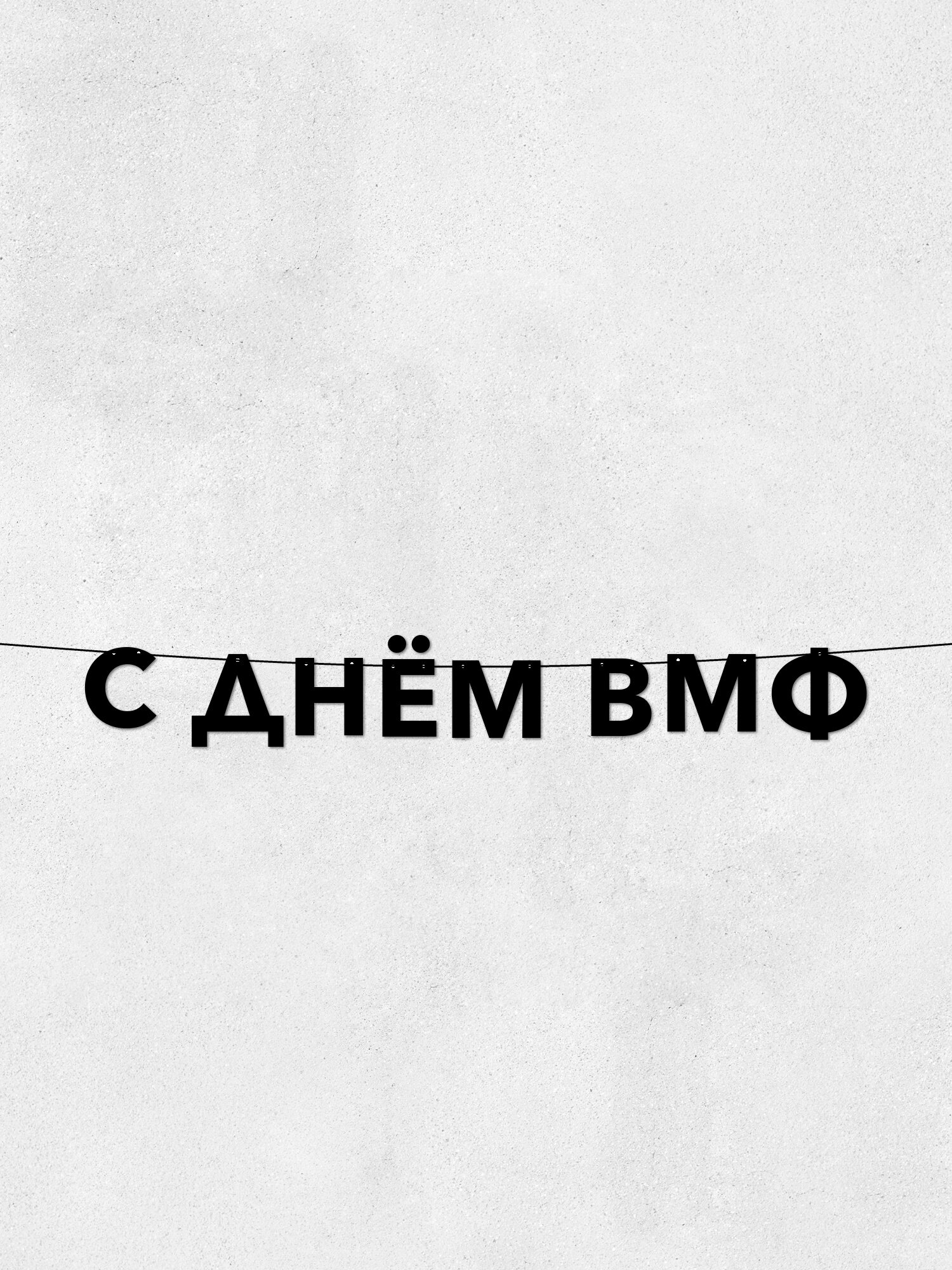 Гирлянда из букв С днём ВМФ - Долговечный декор для праздников и фотосессий, высота 10 см