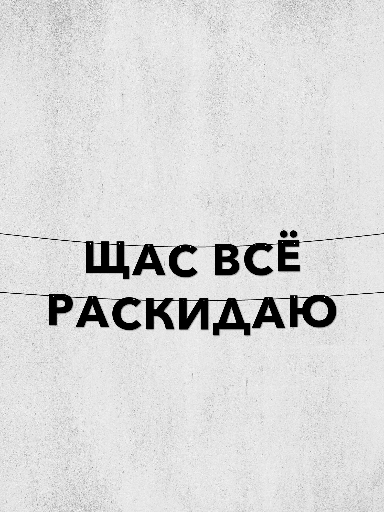 Гирлянда из букв Щас Всё Расткидаю Долговечный Декор для Праздников и Интерьера, Легкое Крепление, Высота Букв 10 см