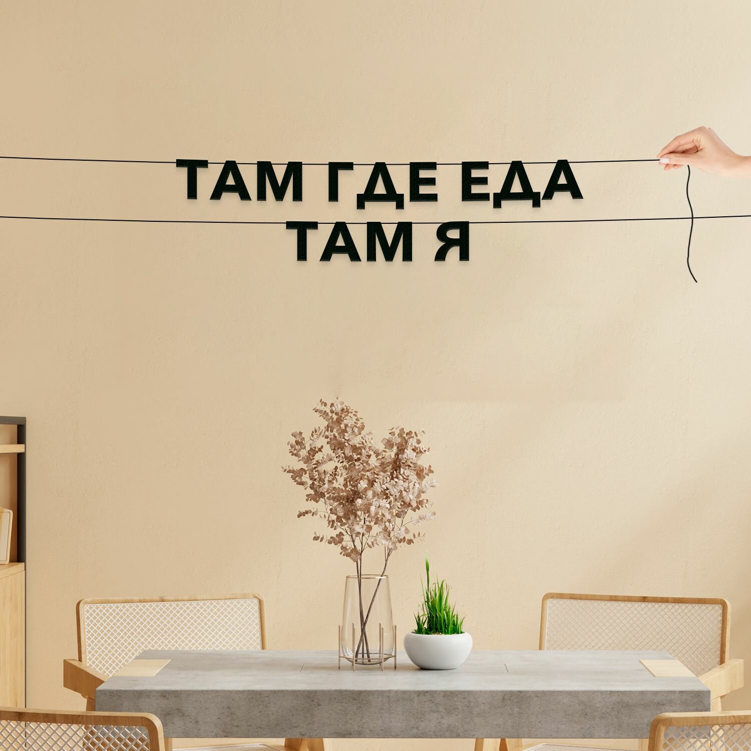 Гирлянда растяжка, для кухни про кулинарию - Там, где еда, там я , черная текстовая растяжка.